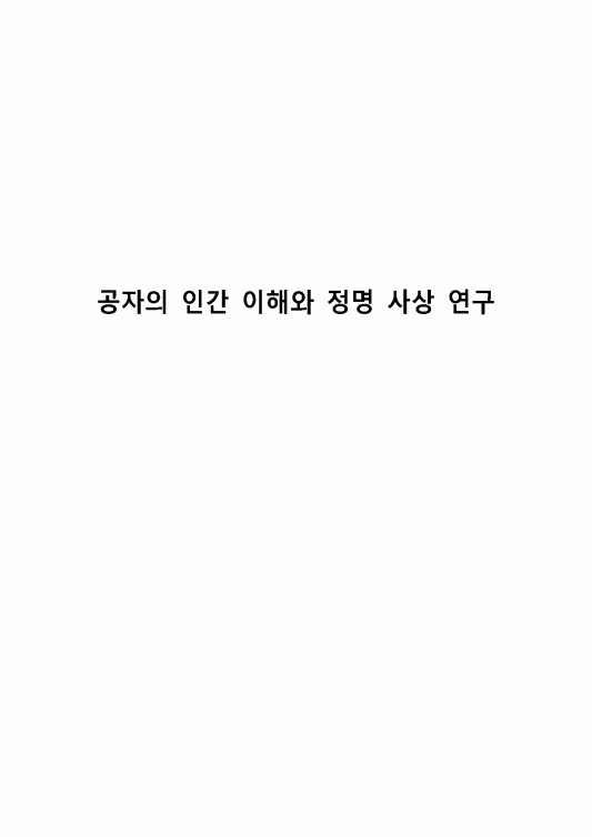 공자의 인간 이해와 정명 사상 연구