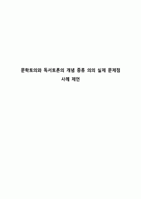 문학토의와 독서토론의 개념 종류 의의 실제 문제점 사례 제언