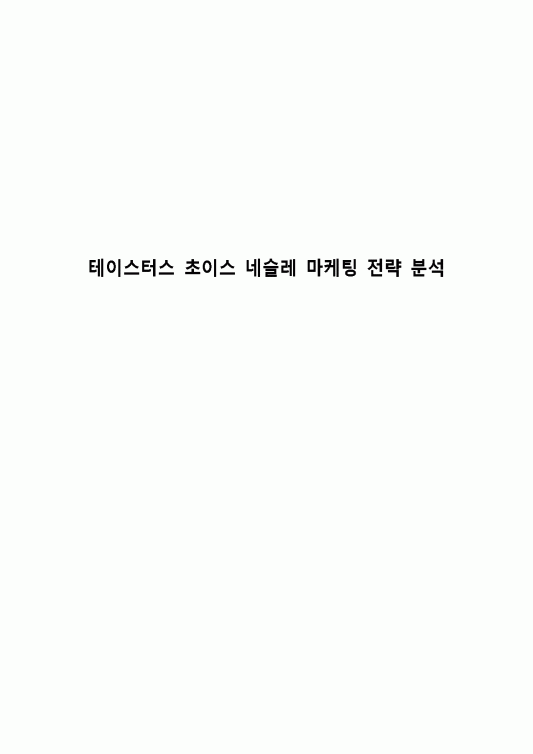 테이스터스 초이스 네슬레 마케팅 전략 분석