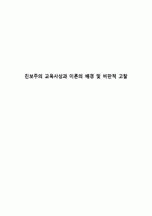 진보주의 교육사상과 이론의 배경 및 비판적 고찰
