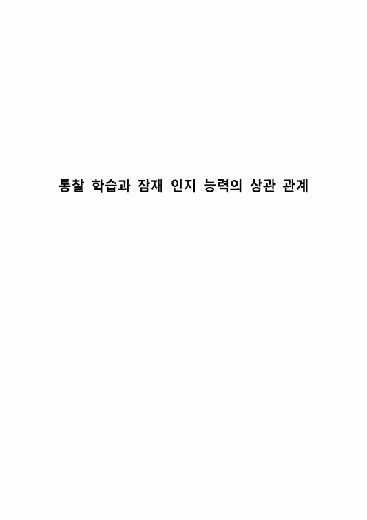 통찰 학습과 잠재 인지 능력의 상관 관계
