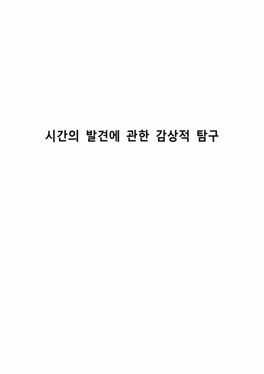 시간의 발견에 관한 감상적 탐구