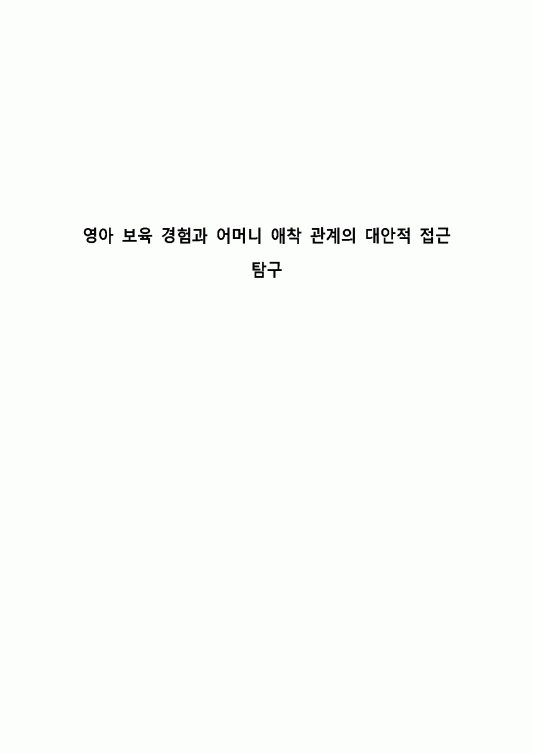 영아 보육 경험과 어머니 애착 관계의 대안적 접근 탐구