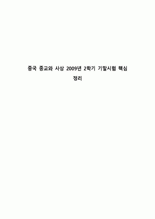 중국 종교와 사상 2009년 2학기 기말시험 핵심 정리