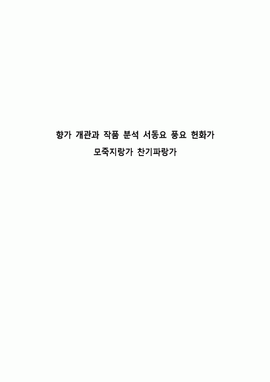 향가 개관과 작품 분석 서동요 풍요 헌화가 모죽지랑가 찬기파랑가