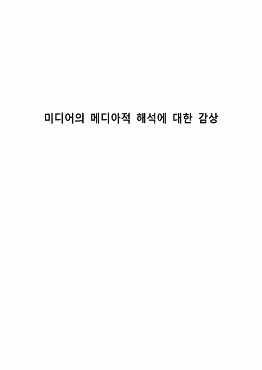미디어의 메디아적 해석에 대한 감상