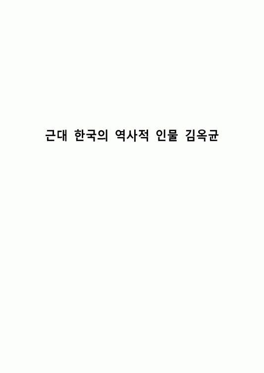 근대 한국의 역사적 인물 김옥균