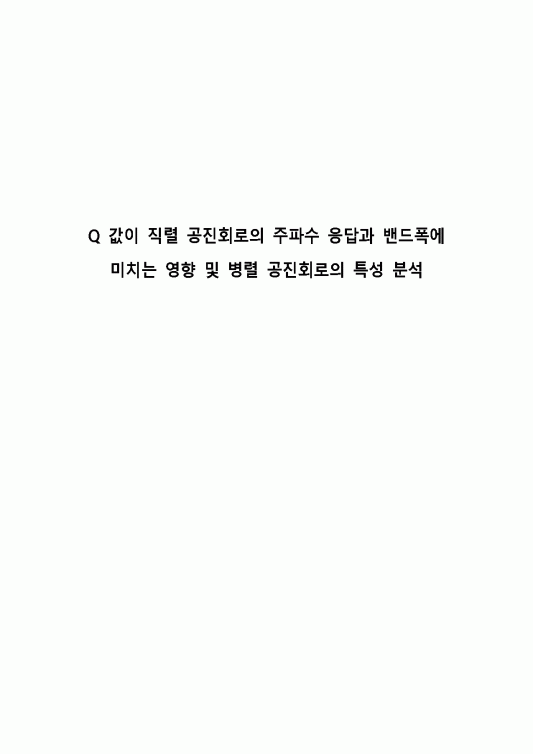 Q 값이 직렬 공진회로의 주파수 응답과 밴드폭에 미치는 영향 및 병렬 공진회로의 특성 분석