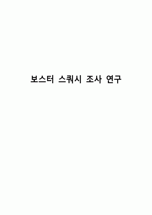 보스터 스쿼시 조사 연구