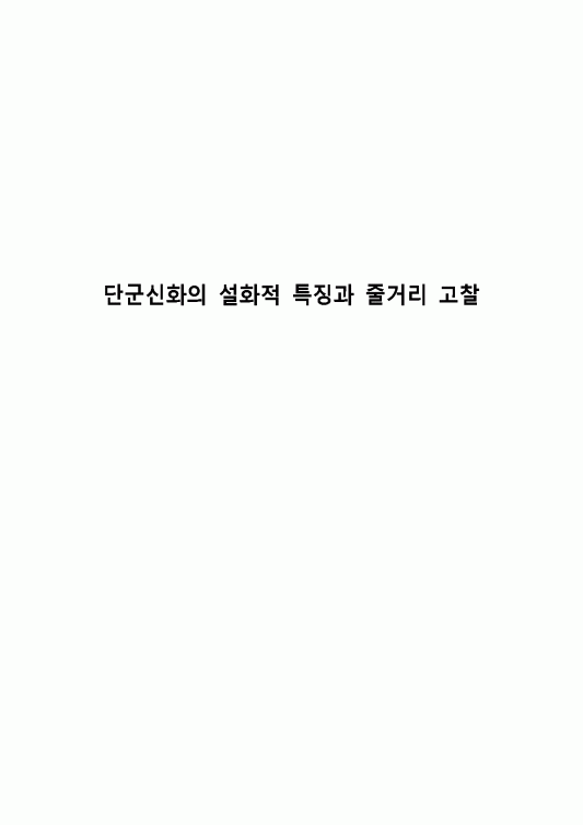 단군신화의 설화적 특징과 줄거리 고찰