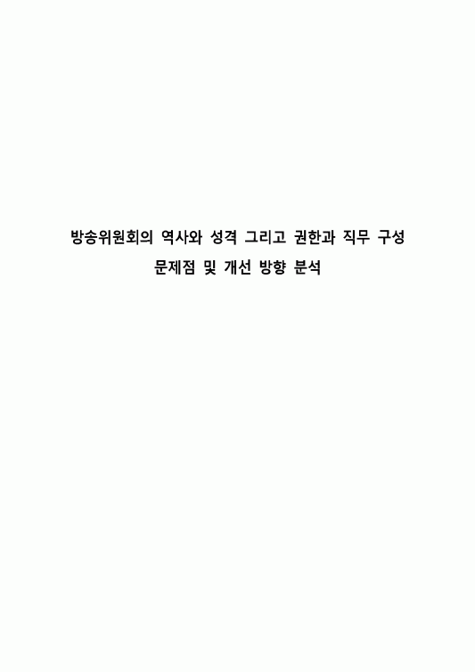방송위원회의 역사와 성격 그리고 권한과 직무 구성 문제점 및 개선 방향 분석