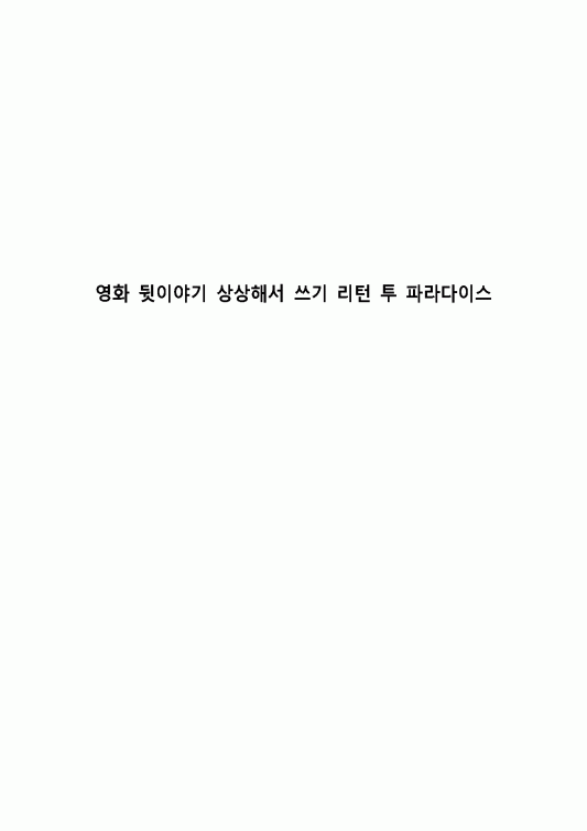 영화 뒷이야기 상상해서 쓰기 리턴 투 파라다이스
