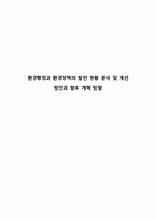 환경행정과 환경정책의 발전 현황 분석 및 개선 방안과 향후 개혁 방향