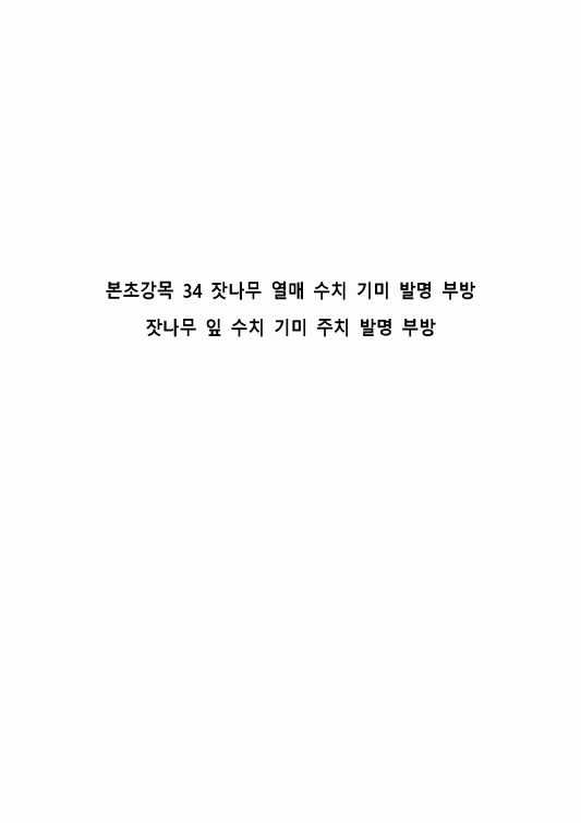 본초강목 34 잣나무 열매 수치 기미 발명 부방 잣나무 잎 수치 기미 주치 발명 부방