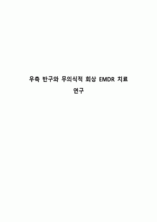 우측 반구와 무의식적 회상 EMDR 치료 연구