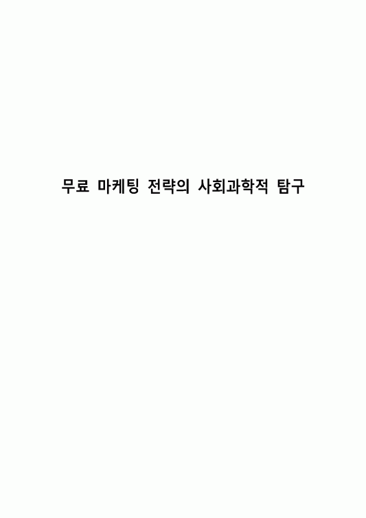 무료 마케팅 전략의 사회과학적 탐구