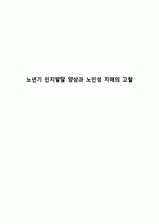 노년기 인지발달 양상과 노인성 치매의 고찰
