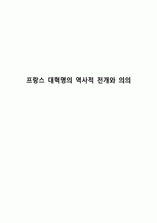 프랑스 대혁명의 역사적 전개와 의의