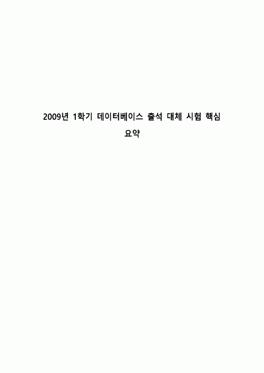 2009년 1학기 데이터베이스 출석 대체 시험 핵심 요약