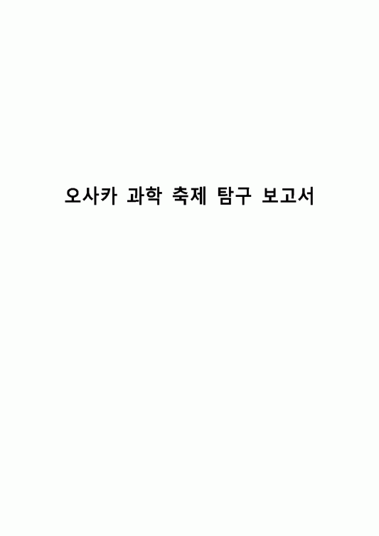 오사카 과학 축제 탐구 보고서