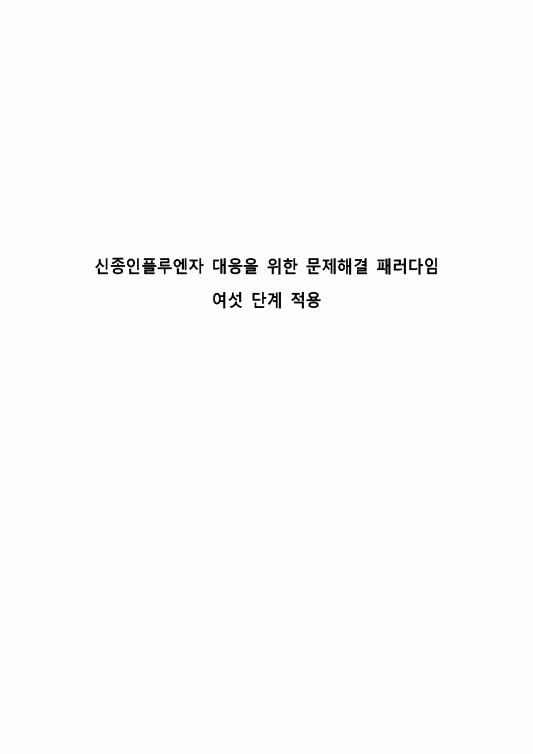 신종인플루엔자 대응을 위한 문제해결 패러다임 여섯 단계 적용