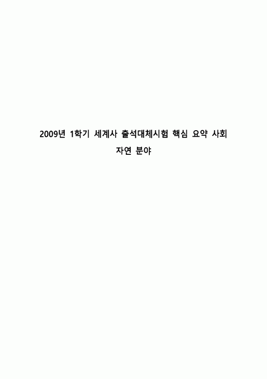2009년 1학기 세계사 출석대체시험 핵심 요약 사회 자연 분야