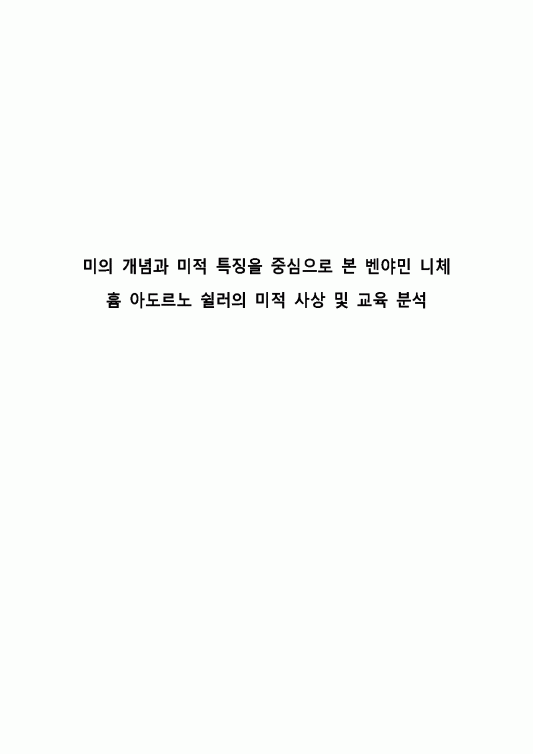 미의 개념과 미적 특징을 중심으로 본 벤야민 니체 흄 아도르노 쉴러의 미적 사상 및 교육 분석