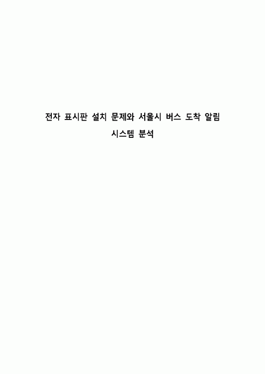 전자 표시판 설치 문제와 서울시 버스 도착 알림 시스템 분석