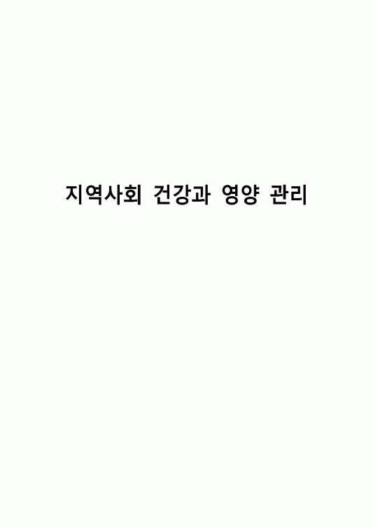 지역사회 건강과 영양 관리