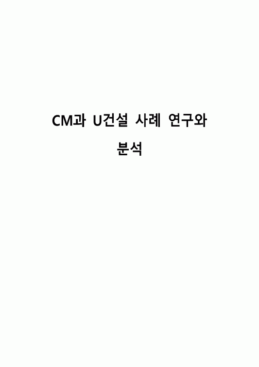 CM과 U건설 사례 연구와 분석