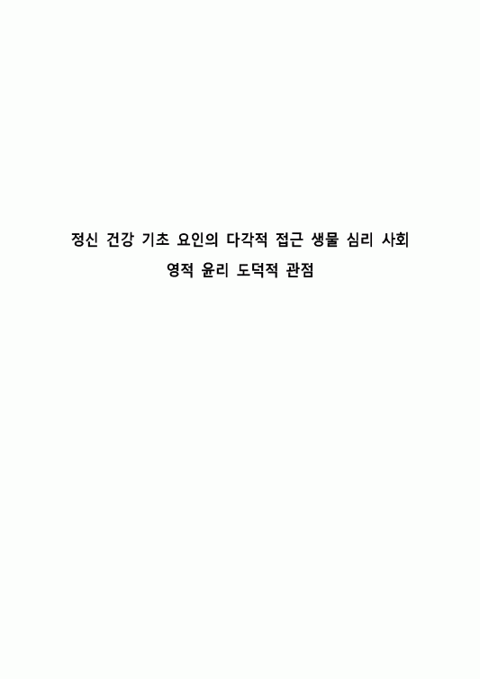 정신 건강 기초 요인의 다각적 접근 생물 심리 사회 영적 윤리 도덕적 관점