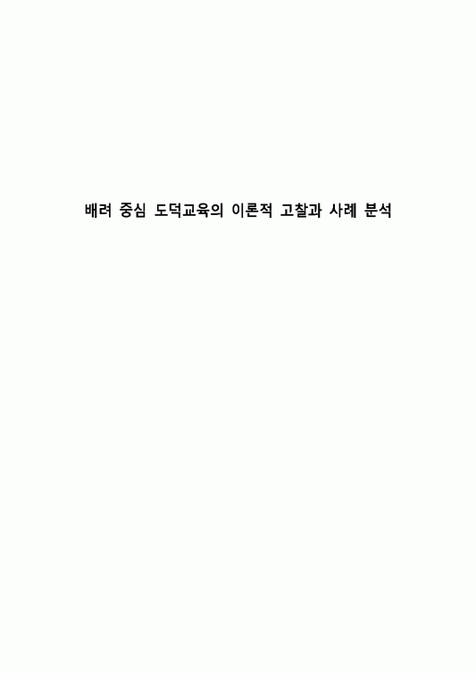 배려 중심 도덕교육의 이론적 고찰과 사례 분석