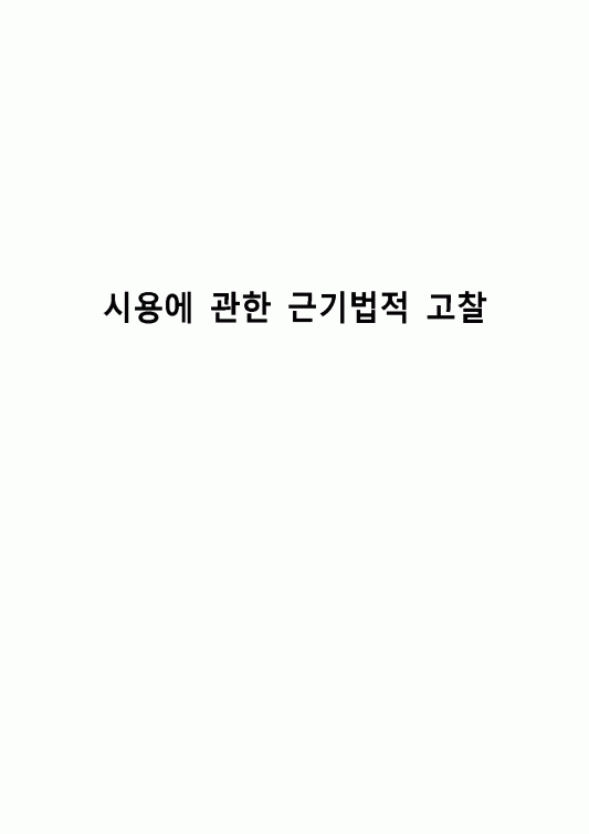 시용에 관한 근기법적 고찰
