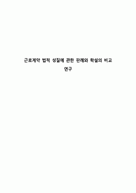 근로계약 법적 성질에 관한 판례와 학설의 비교 연구