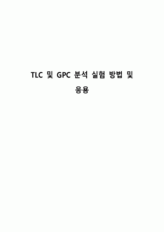 TLC 및 GPC 분석 실험 방법 및 응용