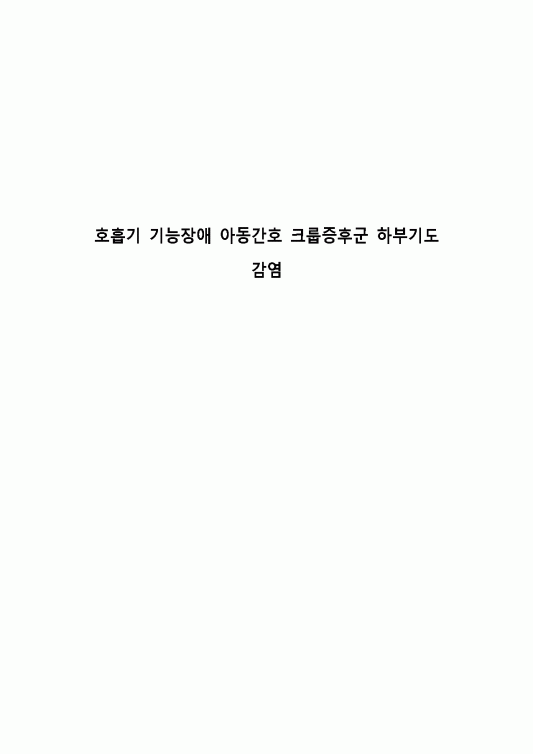 호흡기 기능장애 아동간호 크룹증후군 하부기도 감염