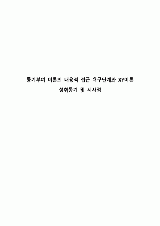 동기부여 이론의 내용적 접근 욕구단계와 XY이론 성취동기 및 시사점