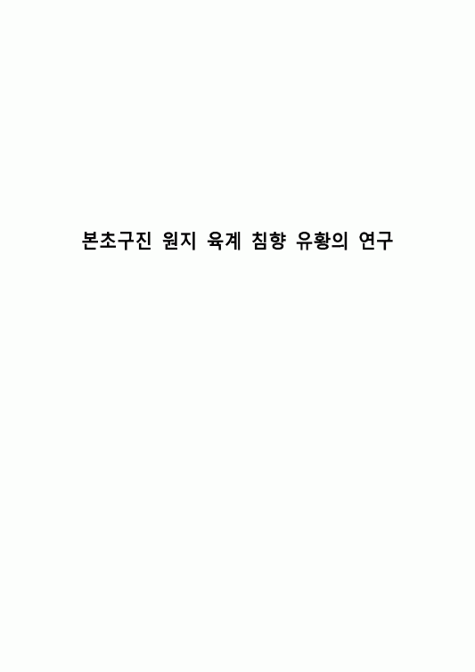 본초구진 원지 육계 침향 유황의 연구
