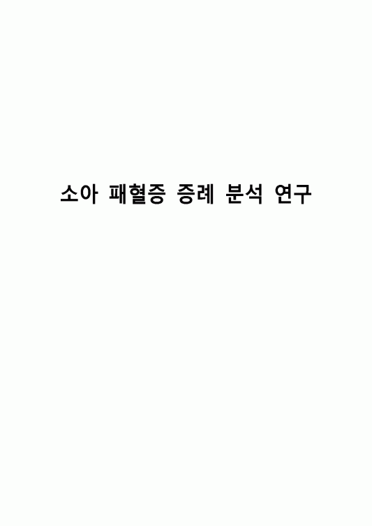 소아 패혈증 증례 분석 연구
