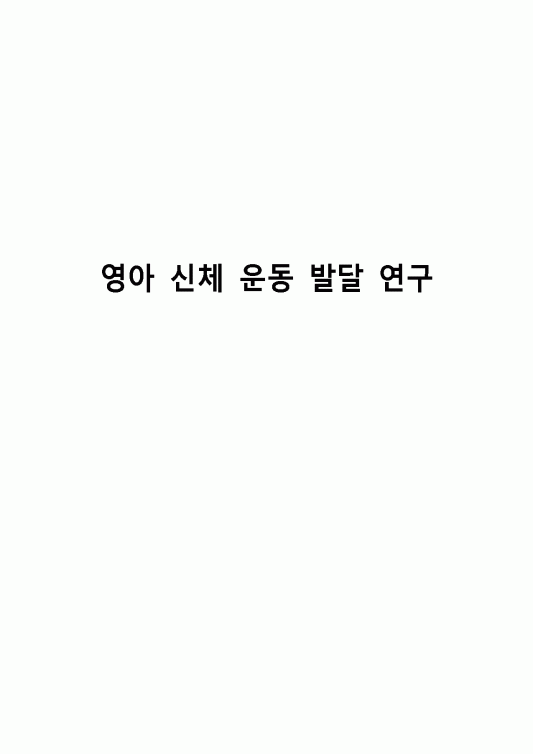 영아 신체 운동 발달 연구