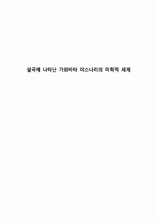 설국에 나타난 가와바타 야스나리의 미학적 세계