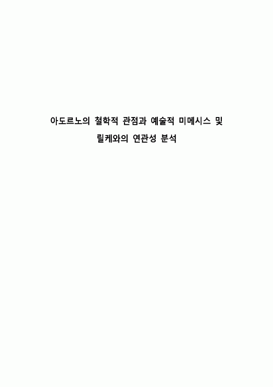 아도르노의 철학적 관점과 예술적 미메시스 및 릴케와의 연관성 분석