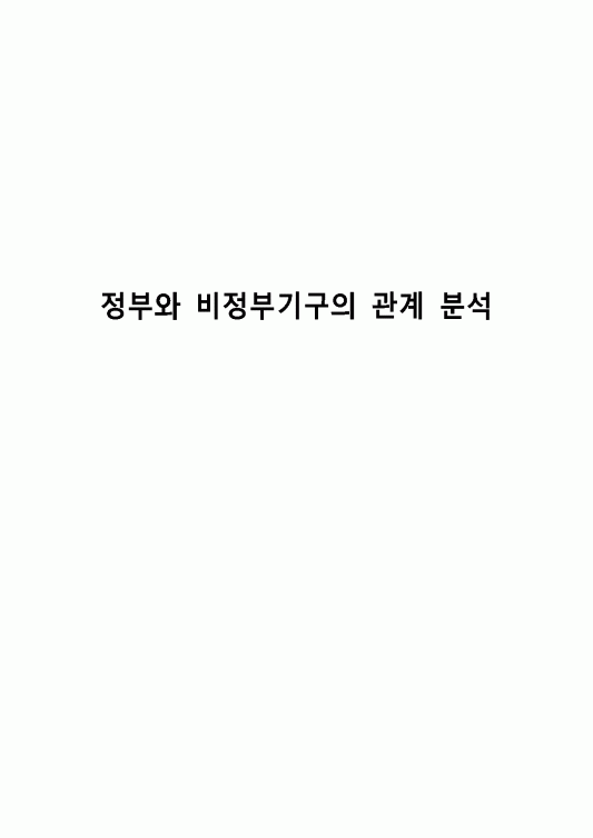 정부와 비정부기구의 관계 분석