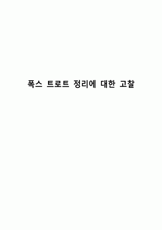 폭스 트로트 정리에 대한 고찰