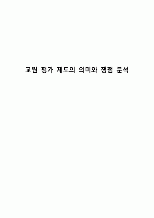 교원 평가 제도의 의미와 쟁점 분석
