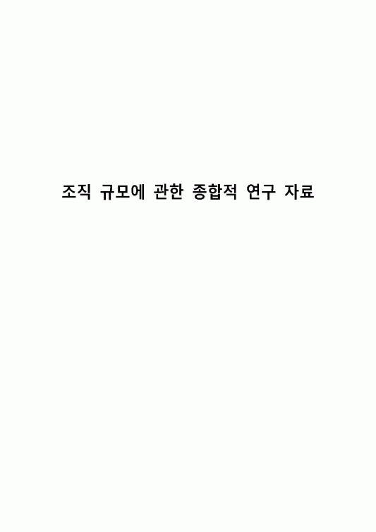 조직 규모에 관한 종합적 연구 자료
