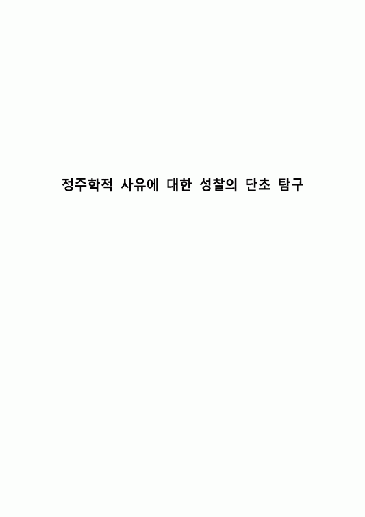 정주학적 사유에 대한 성찰의 단초 탐구