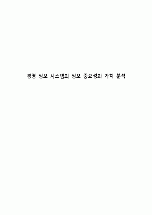 경영 정보 시스템의 정보 중요성과 가치 분석
