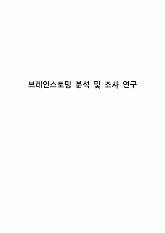 브레인스토밍 분석 및 조사 연구