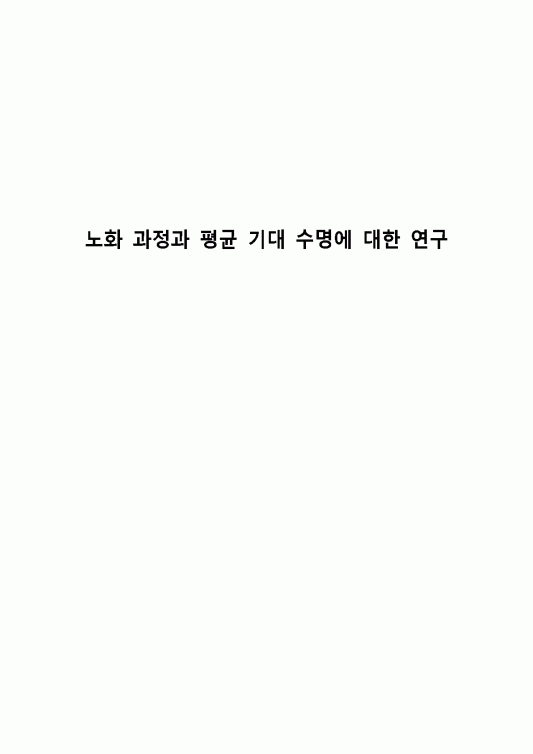 노화 과정과 평균 기대 수명에 대한 연구